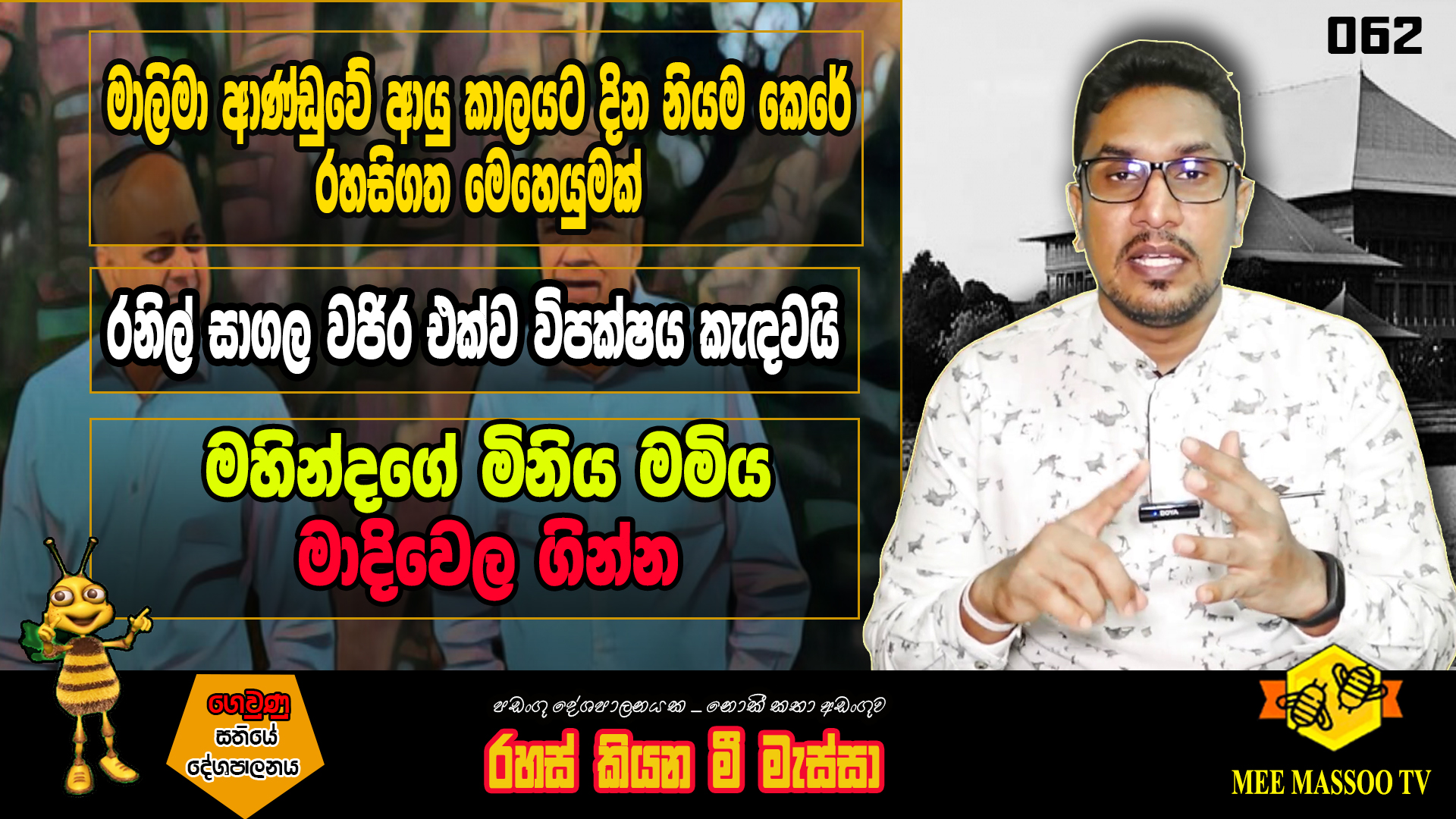 Mee Massoo.lk මාලිමා ආණ්ඩුවේ ආයු කාලයට දින නියම කෙරේ | රහසිගත මෙහෙයුමක්