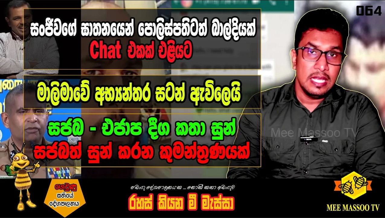 Mee Massoo.lk සංජීවගේ ප්‍රථමාධාර හුටපටය | මාලිමාවේ අභ්‍යන්තර සටන් ඇවිලෙයි